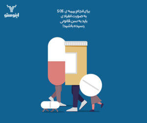 بیمه SOS چیست:انواع بیمه تکمیلی اس او اس + شرایط عضویت و سقف پوشش